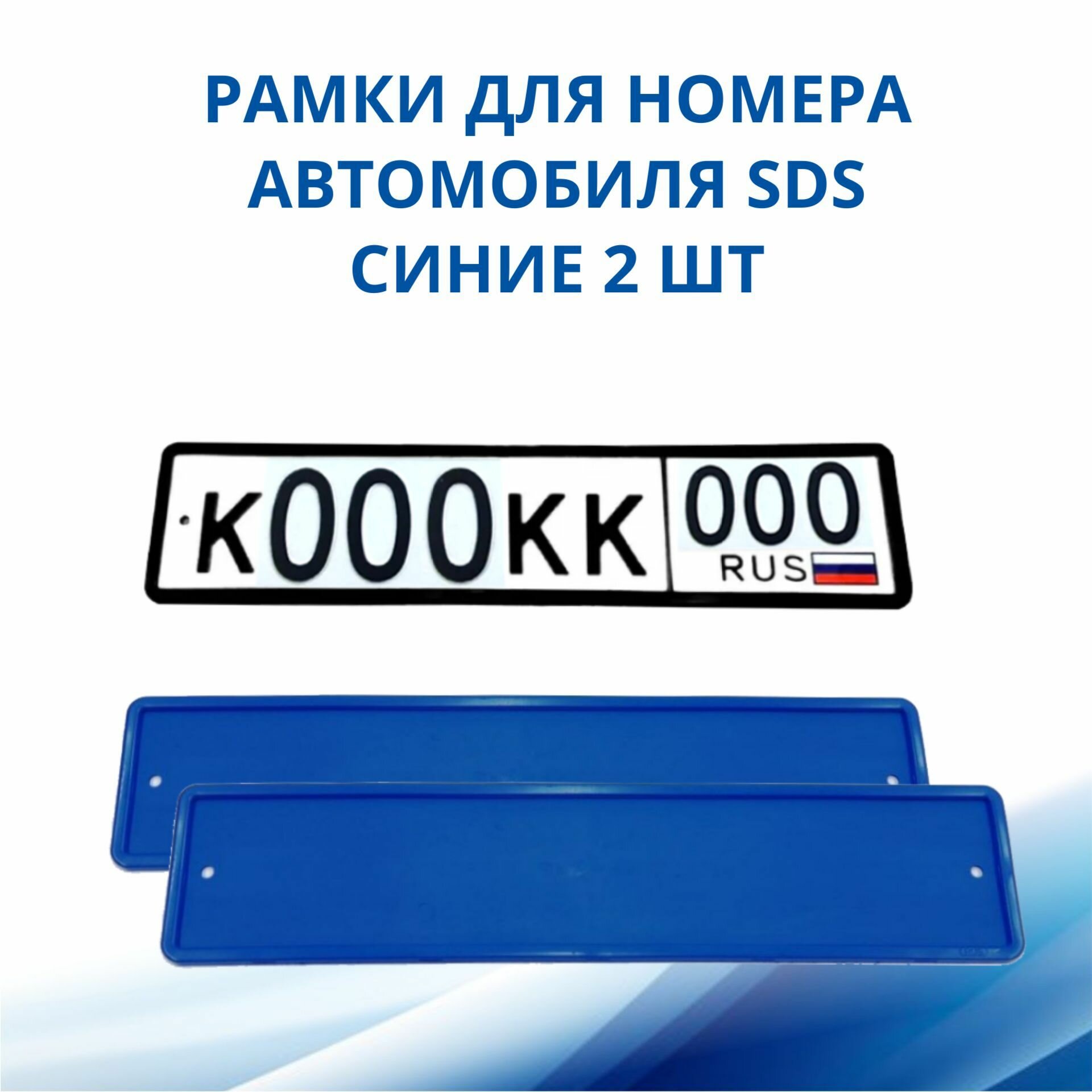 Рамка для номера автомобиля SDS/Рамка номерного знака Синяя силикон, 2 шт