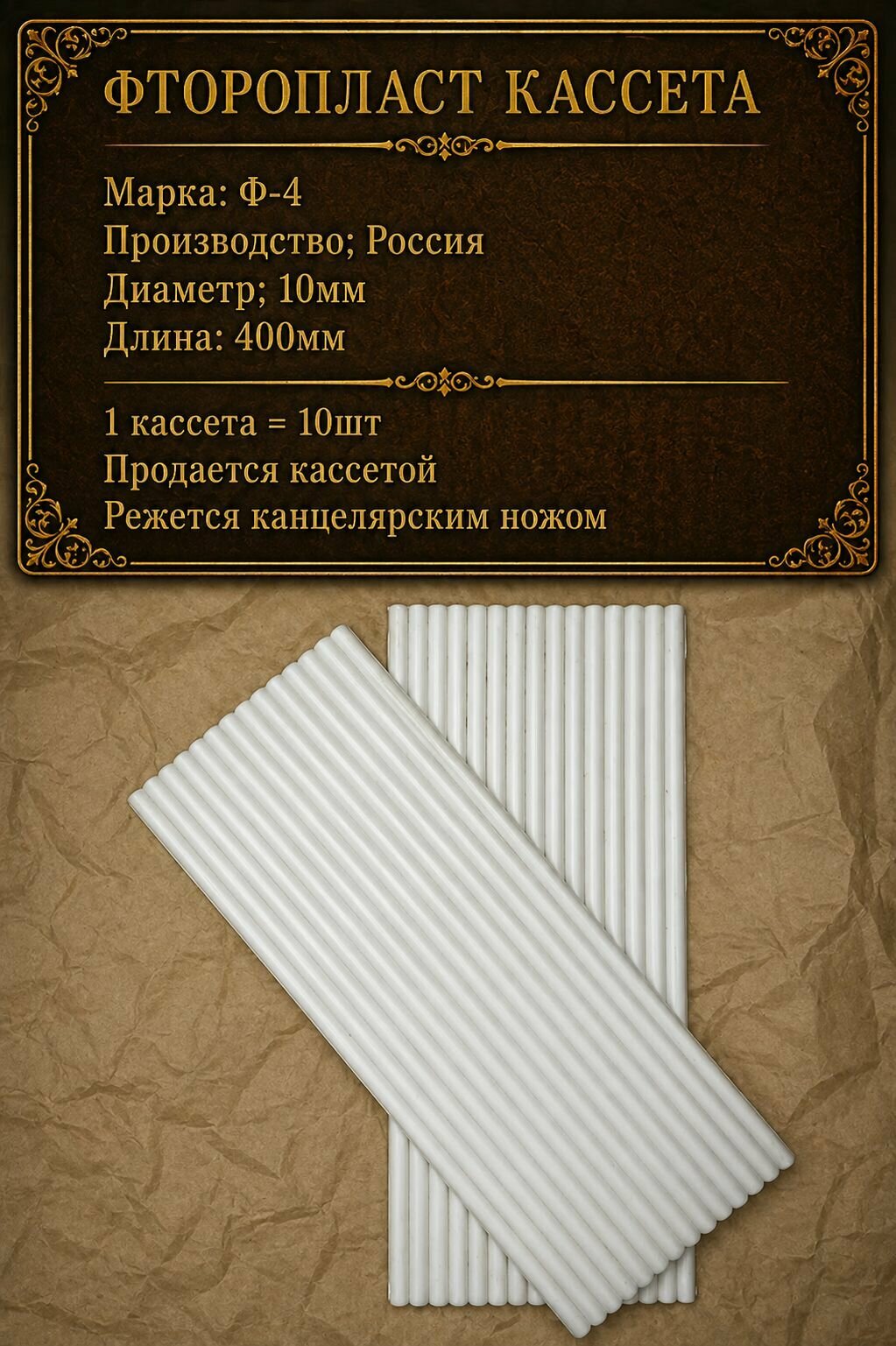 Фторопласт Круг, Кассета из 10шт, Ф-4 Диаметр 10мм, длина 400мм