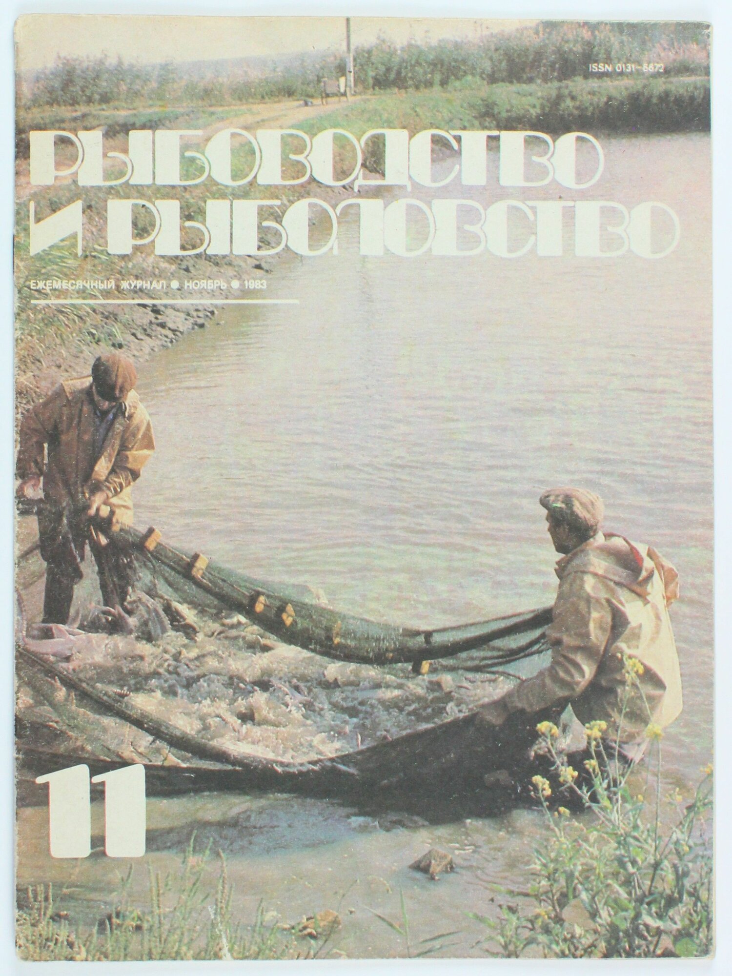 Букинистический журнал Рыбоводство и рыболовство, выпуск 11/1983