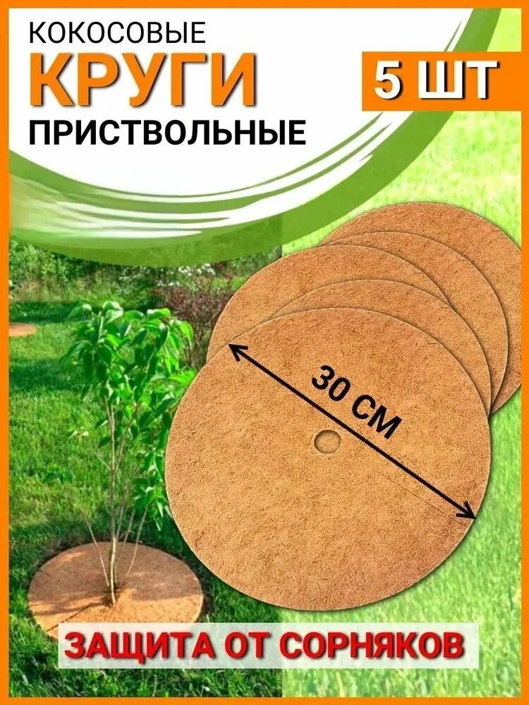 Укрывной материал Кокосовое волокно, 0.3000x0.3000 м, 300 г-кв. м, 10 мкм