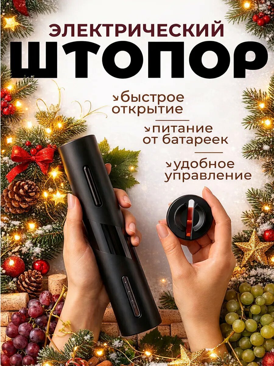 Штопор электрический для вина (2 предмета)