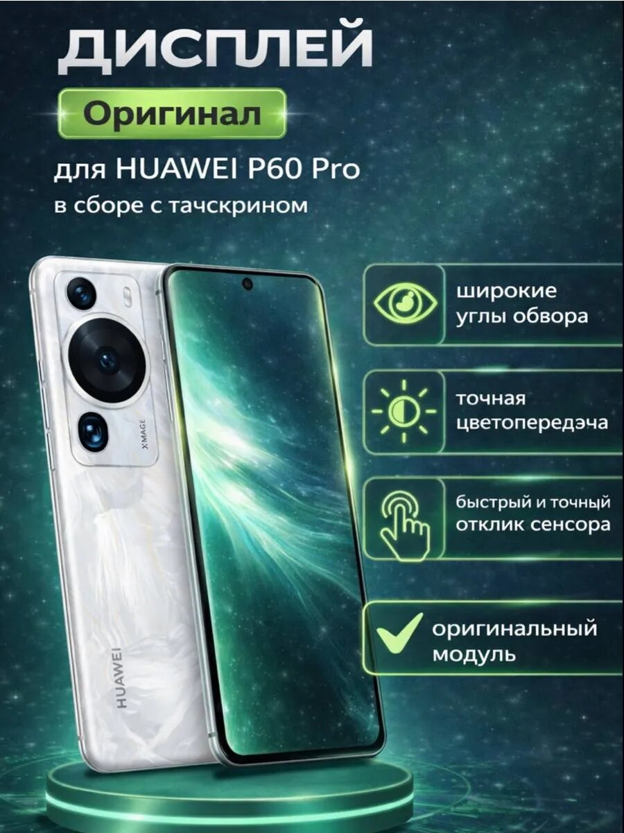Дисплей для Huawei P60 Pro