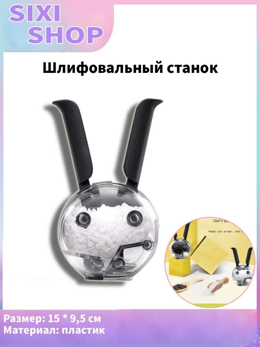 Мельница для соли и перца ручная мини с кроличьими ушками для кухни