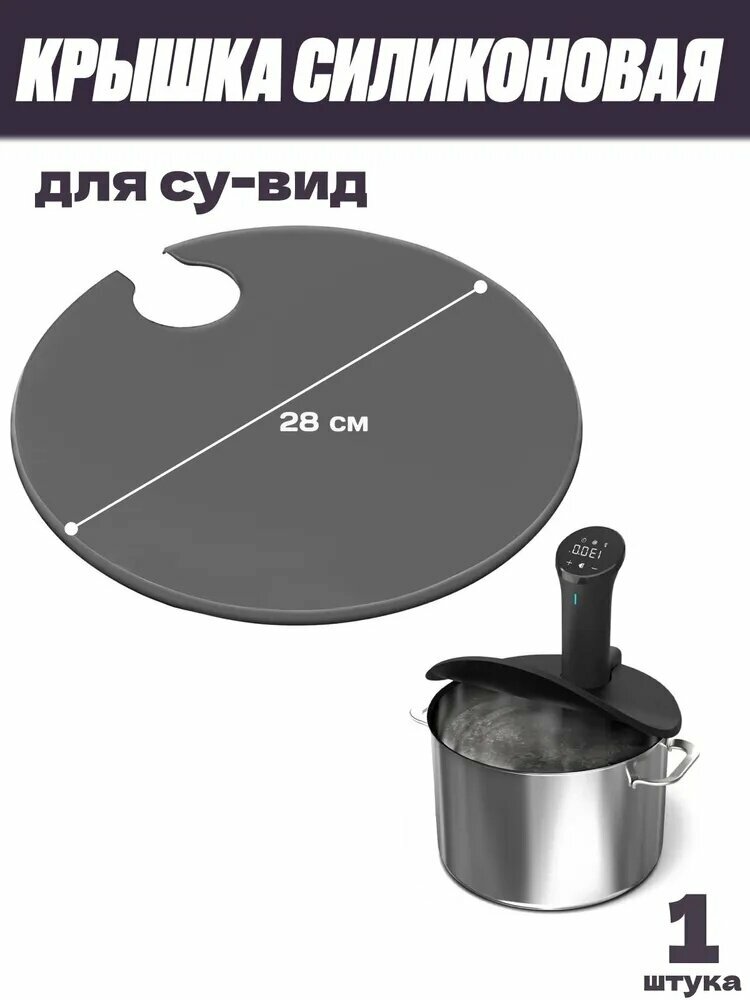 Крышка для сувид силиконовая универсальная