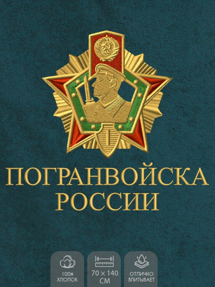 Полотенце с вышивкой "ПВ России"