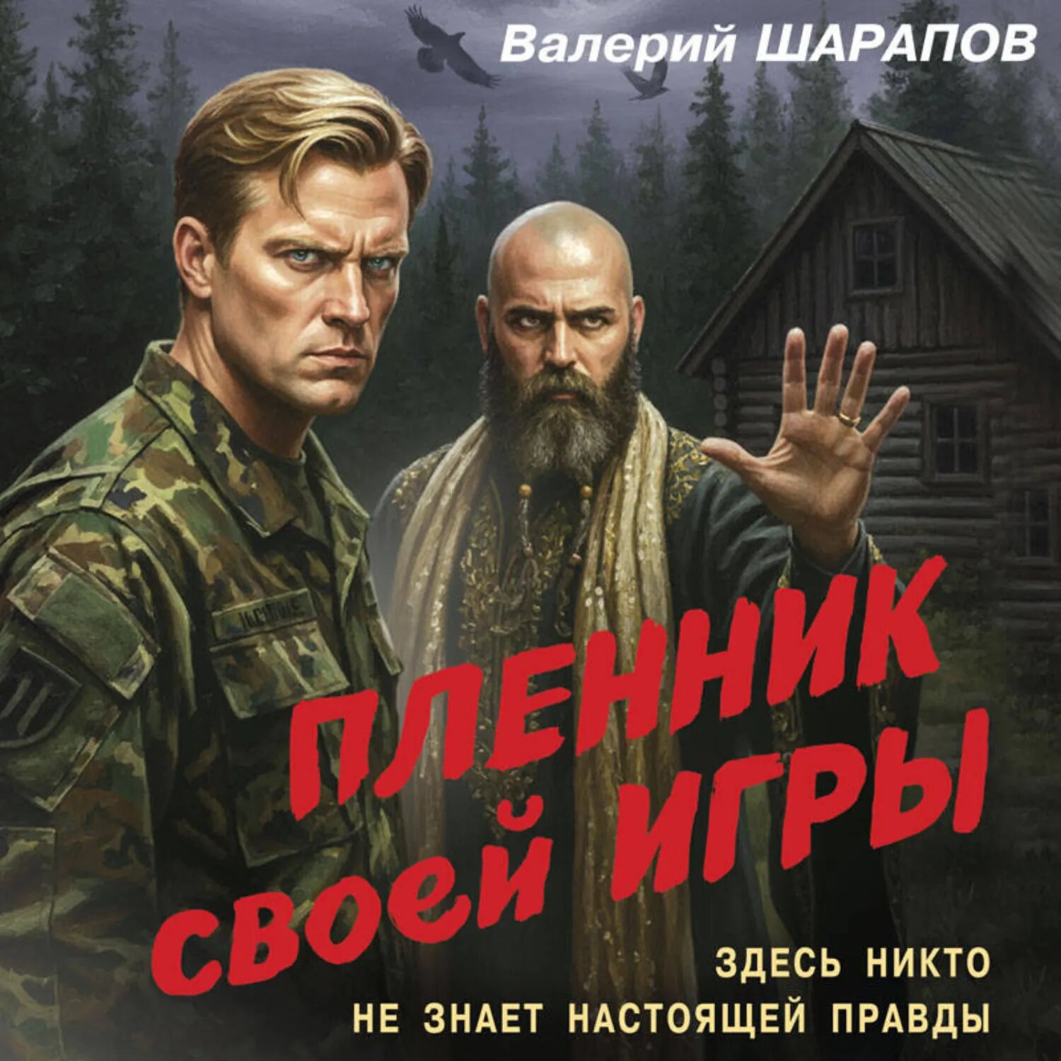 Пленник своей игры [Аудиокнига]