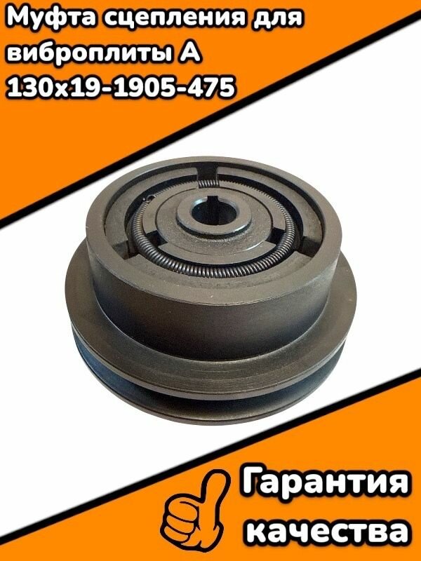 Муфта сцепления для виброплиты A 130х19-1905-475