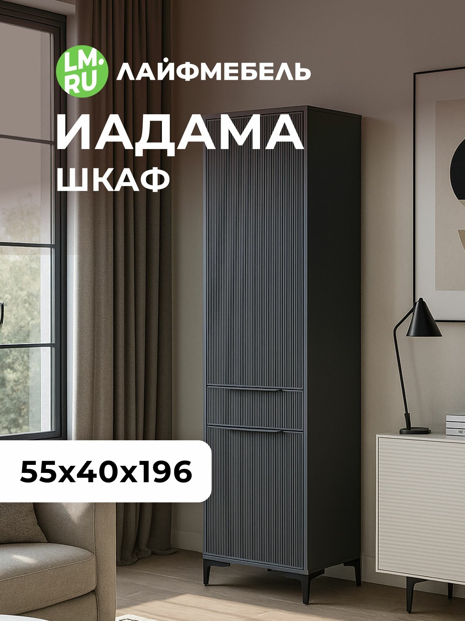Шкаф для одежды графит / софт Лайфмебель Иадама