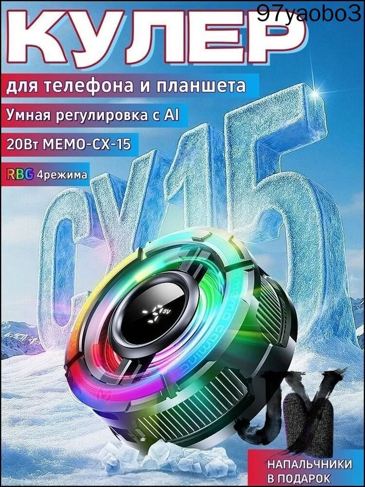 Магнитный игровой мобильный охладитель 20W MEMO-CX15 для телефона и планшета