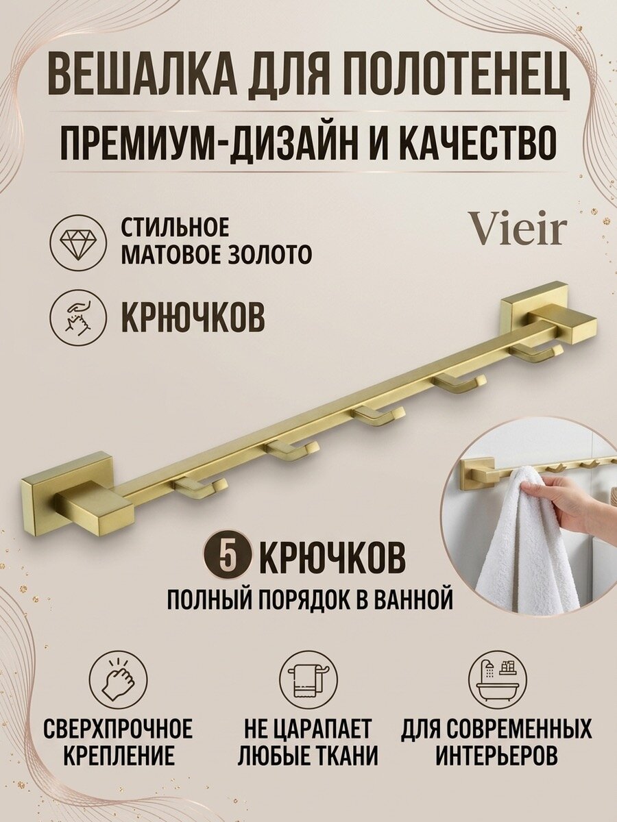 Вешалка для полотенца с 5-ю крючками из нержавеющей стали Vieir V5016-S цвет матовое золото
