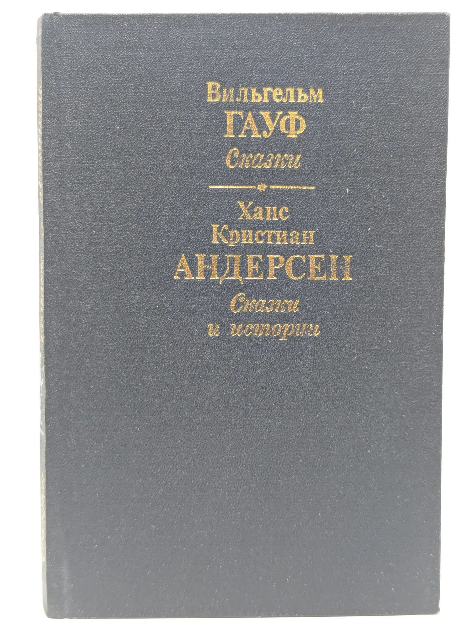 Вильгельм Гауф. Сказки. Ханс Кристиан Андерсен. Сказки и истории Гауф Вильгельм, Андерсен Ханс Кристиан 1990