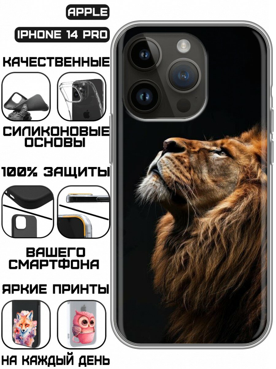 Чехол для Iphone 14 Pro с принтом для мужчин со Львом (Айфон 14 Про)