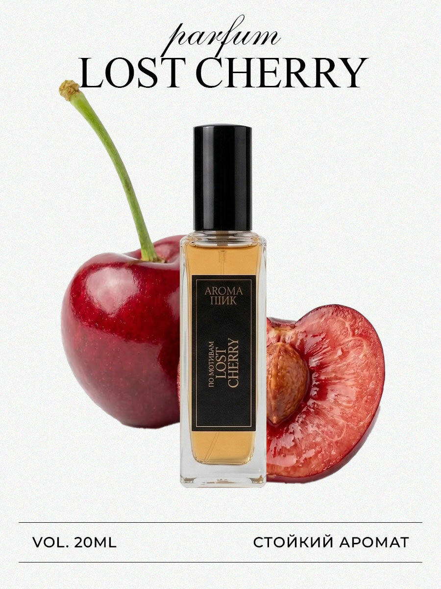 Духи женские Lost Cherry / Лост черри 20 мл