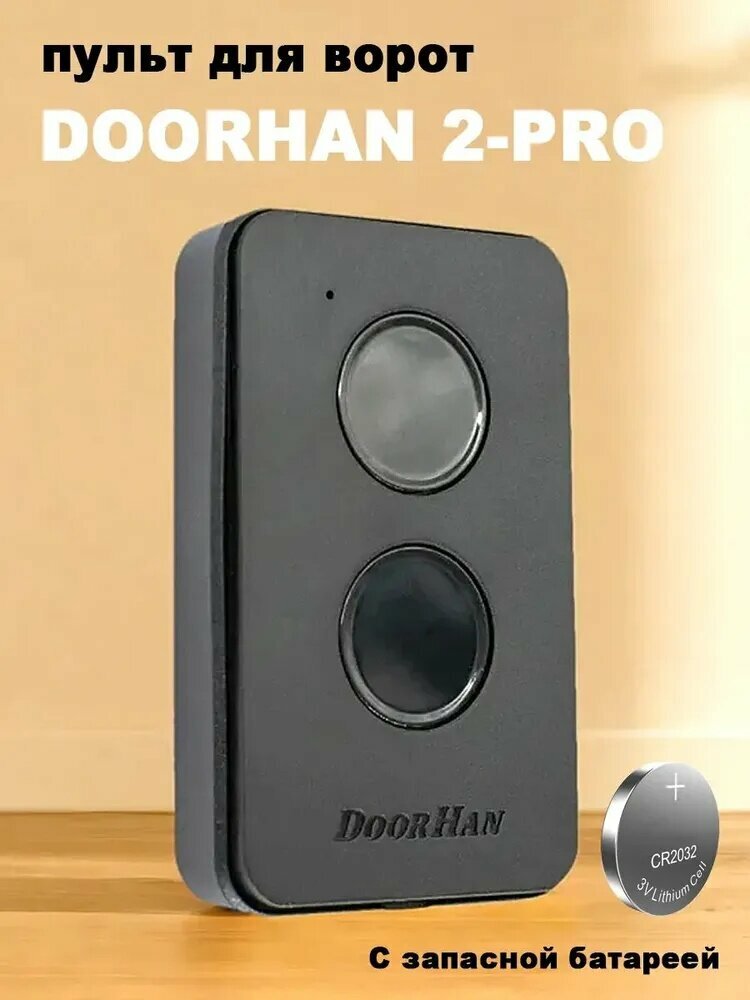 Пульт-брелок для автоматических ворот и шлагбаумов DOORHAN Transmitter 2pro/черный / 2-х канальный ДорХан