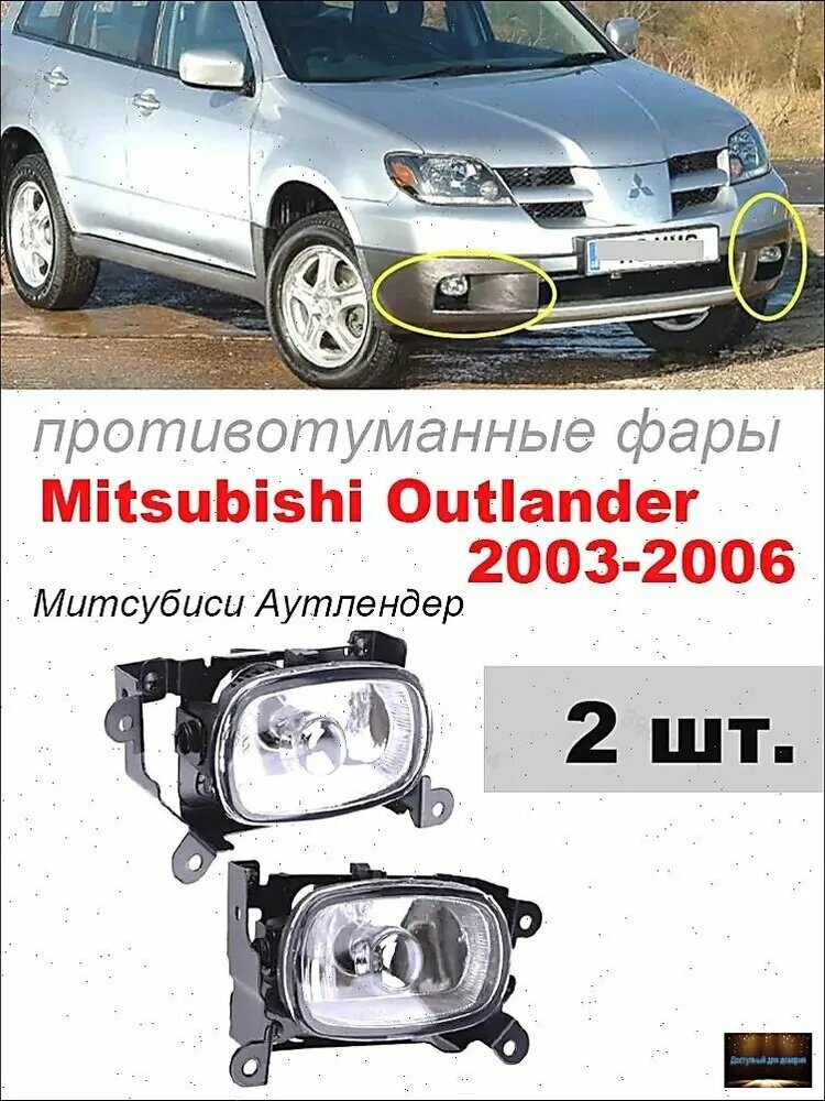 Фары автомобильные, 2 шт, арт. Противотуманные фары для Mitsubishi Outlander 2003-2006 Митсубиси Аутлендер