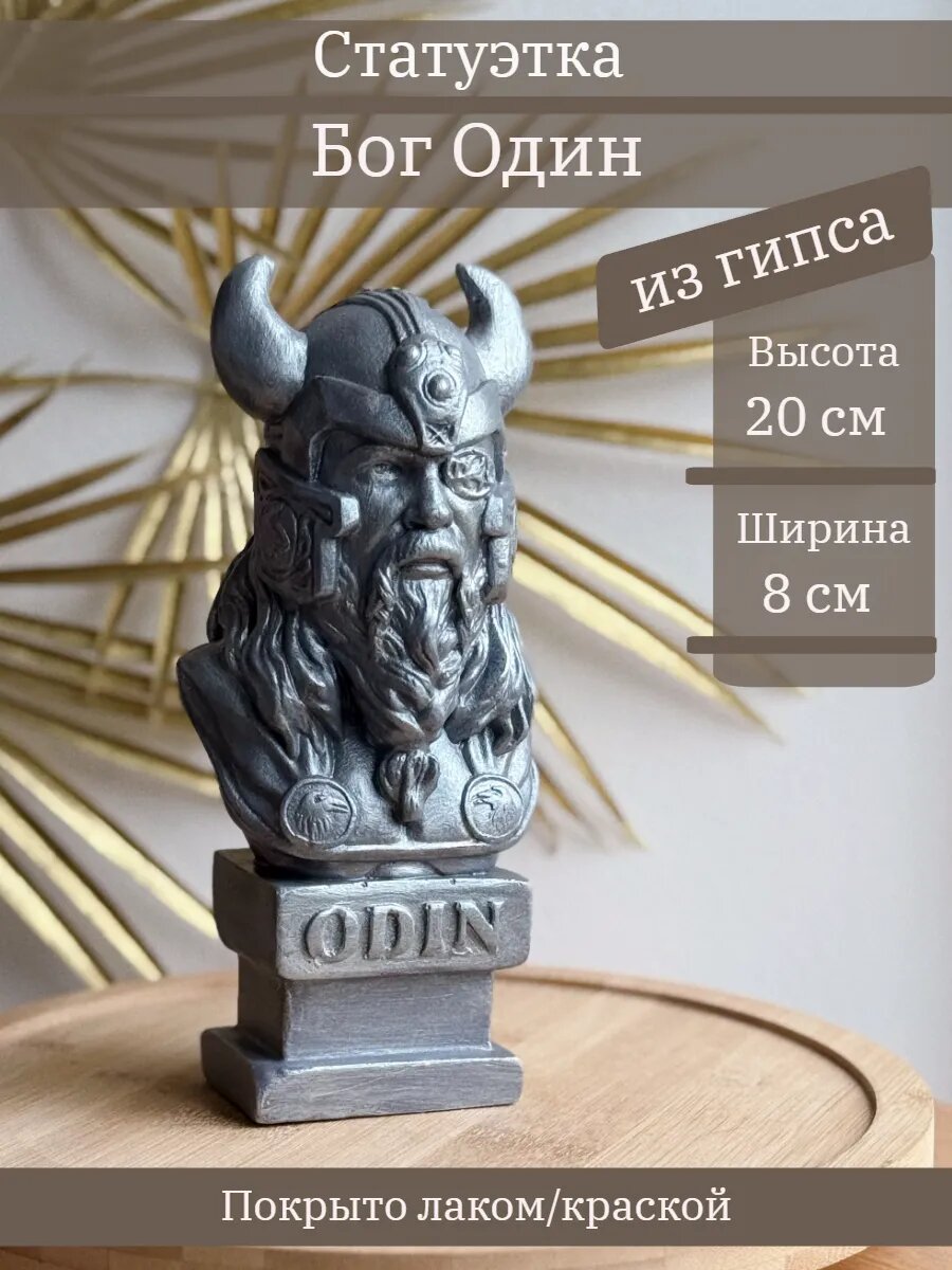 Статуэтка Бог Один, 20 см, из гипса, ручная работа, в цвете, бюст