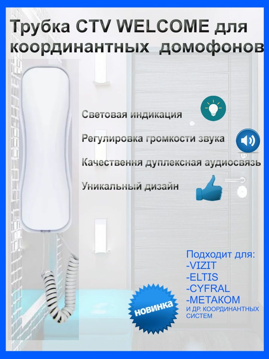 Трубка ( белая аудиотрубка) CTV WELCOME для подъездного координатного домофона