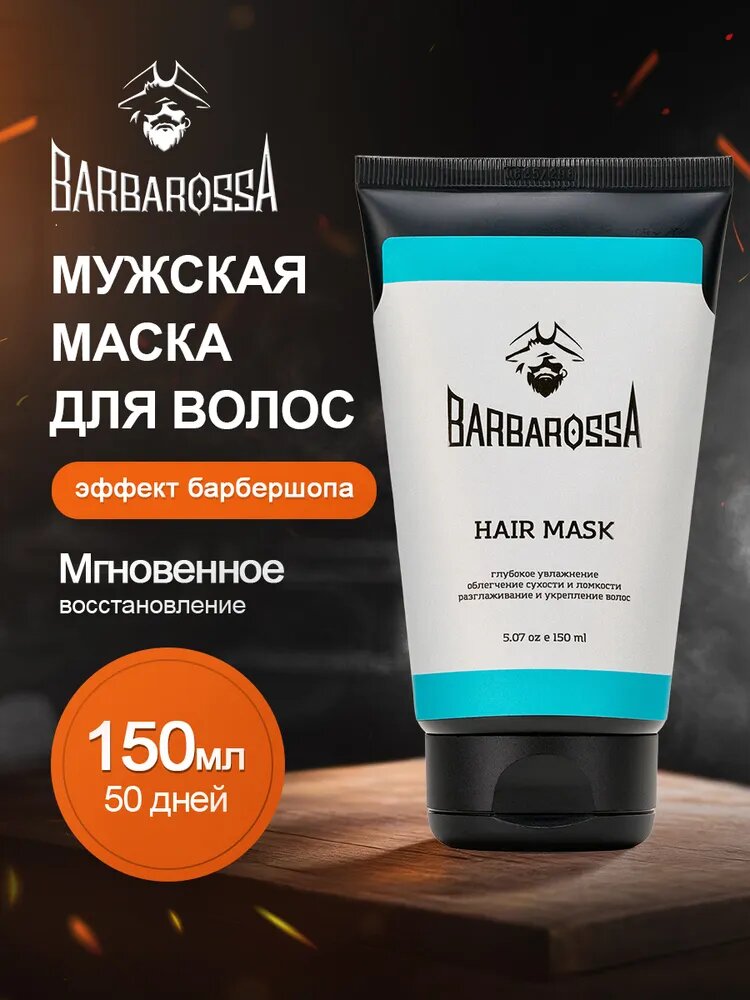 Маска для волос мужская, BarbarossA, 150 мл