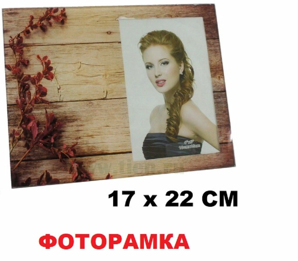 Фоторамка на 1 фотографию 10х15см, Материал ДСП, Фурнитура металл