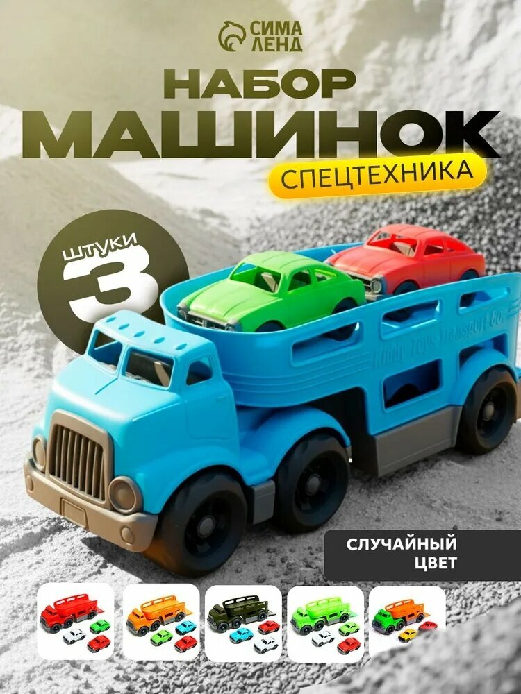 Игрушки для песочницы для мальчика / Машинки для мальчиков набор / Автовоз с машинками