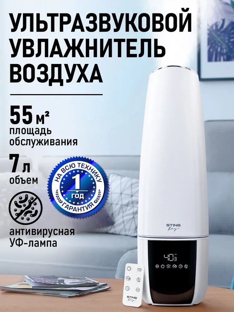 STINGRAY Увлажнитель воздуха с верхним заливом для дома антивирусной УФ-лампой, увлажнение до 55 м2, белый/серебряный хром
