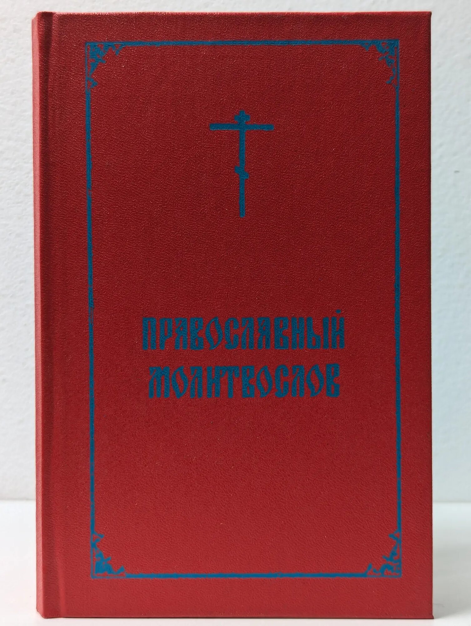 Православный молитвослов Сборник 1991