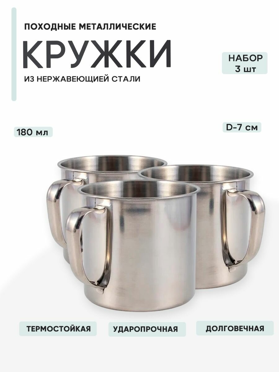 3 шт. Кружка походная металлическая "Следопыт" нержавеющая сталь. d 7 см,180 мл