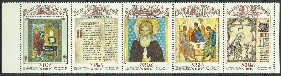 СССР, 1991. (6327-31) Культура русского средневековья