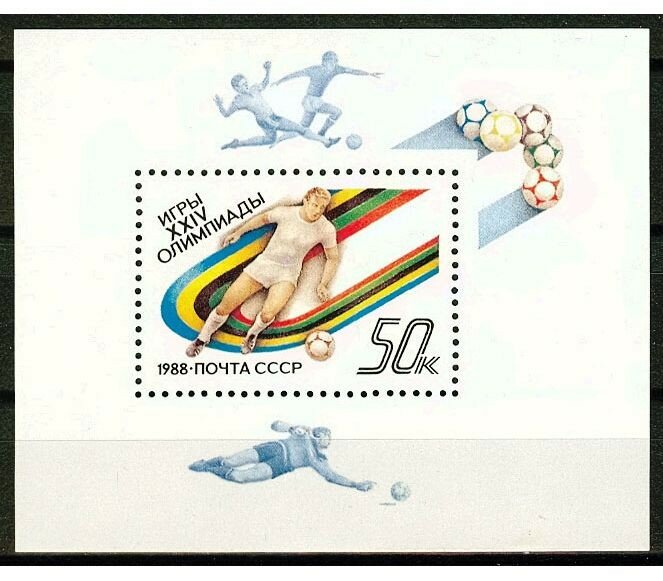 СССР, 1988. (6012) Победа на олимпиаде в Сеуле