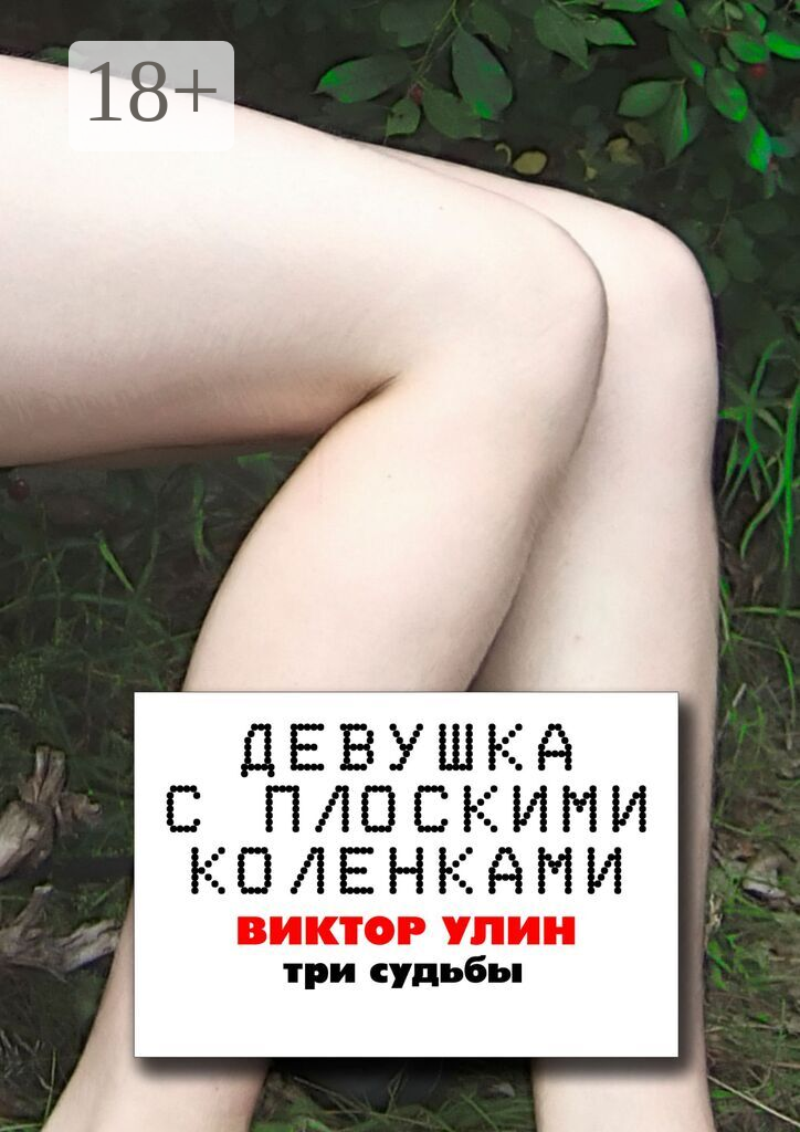 Девушка с плоскими коленками