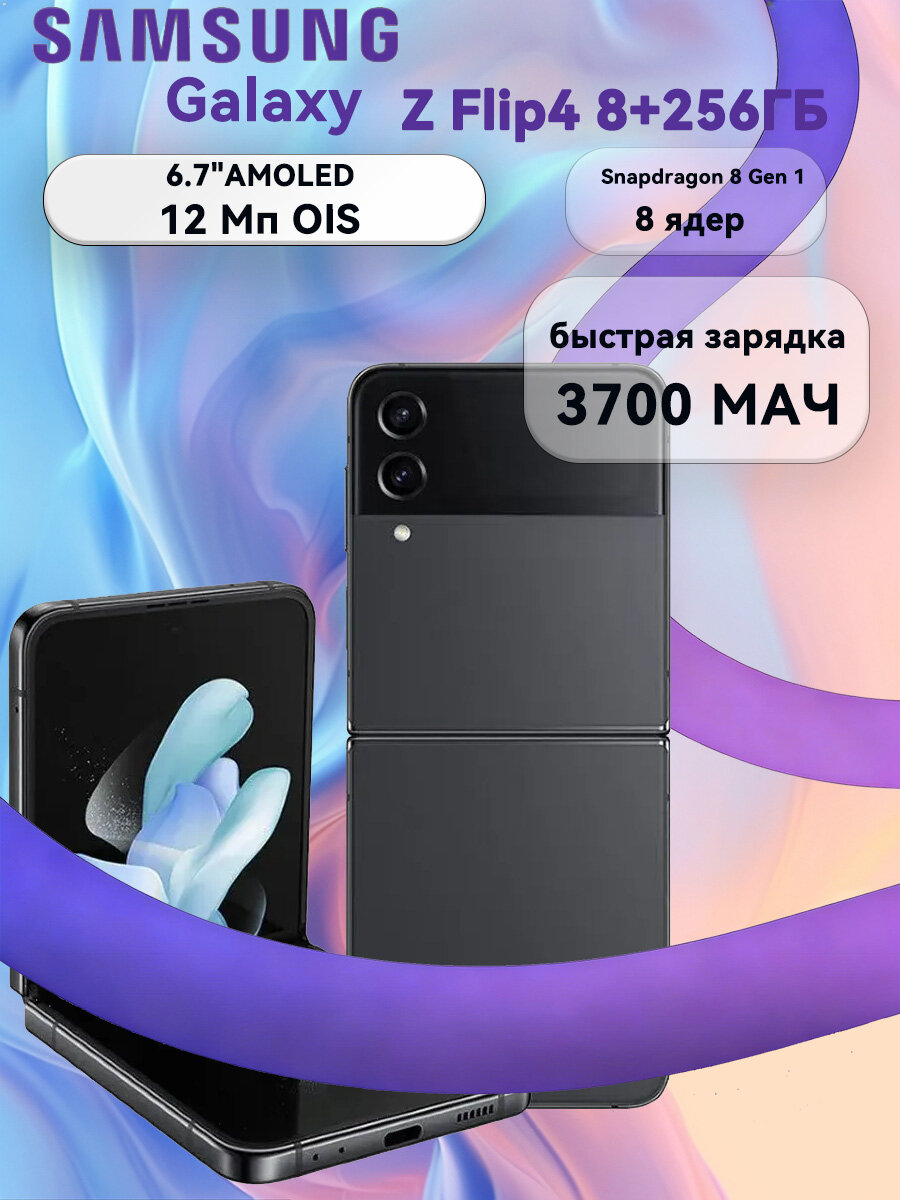 Смартфон Samsung Galaxy Z Flip 4, Android, 8/256 ГБ, экран 6,7"черный