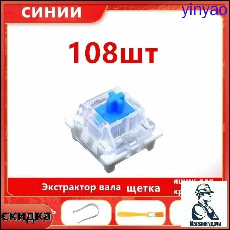 Переключатели свитчи 108 шт