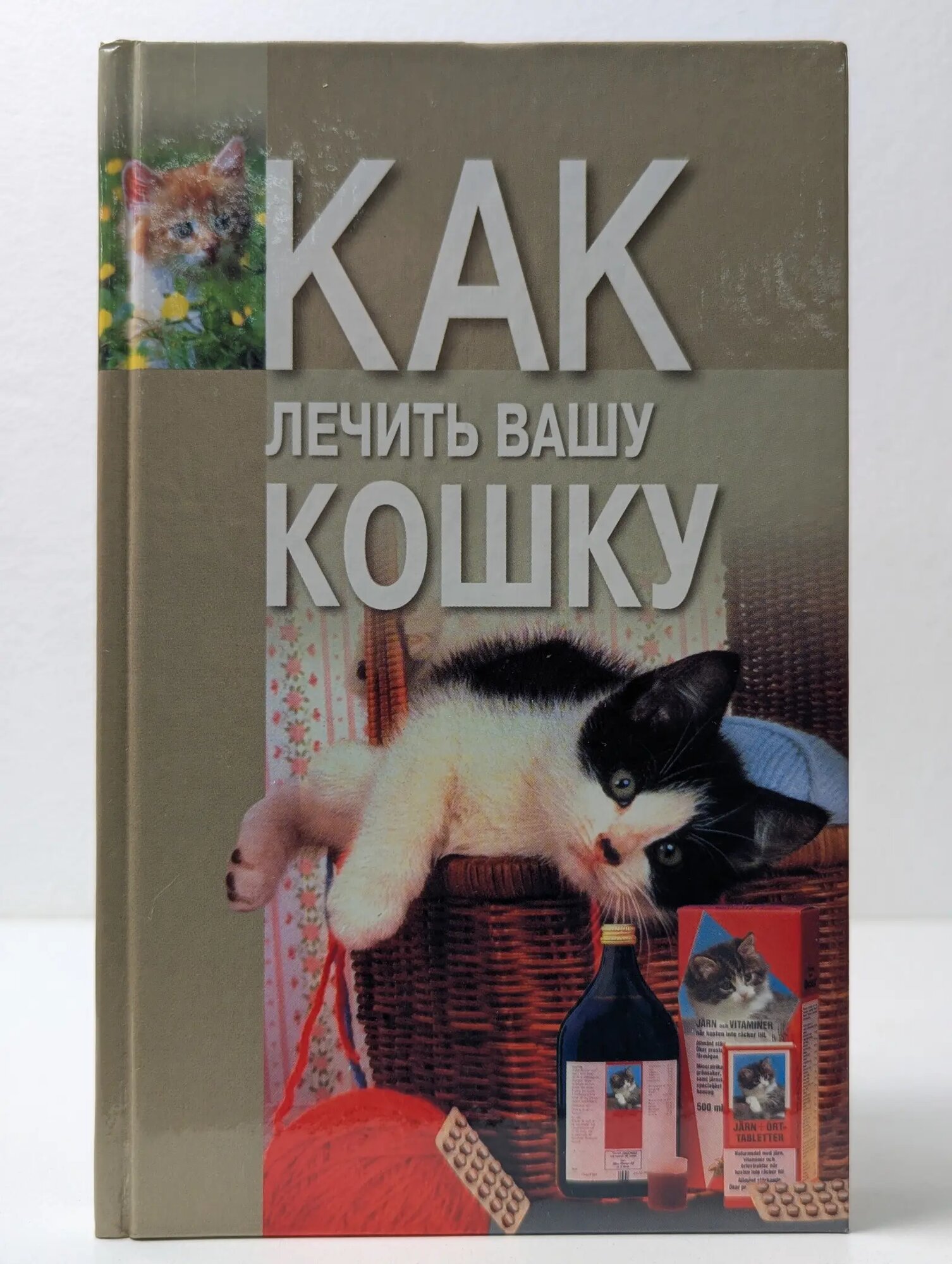 Как лечить вашу кошку Беляев Николай Владимирович 2005