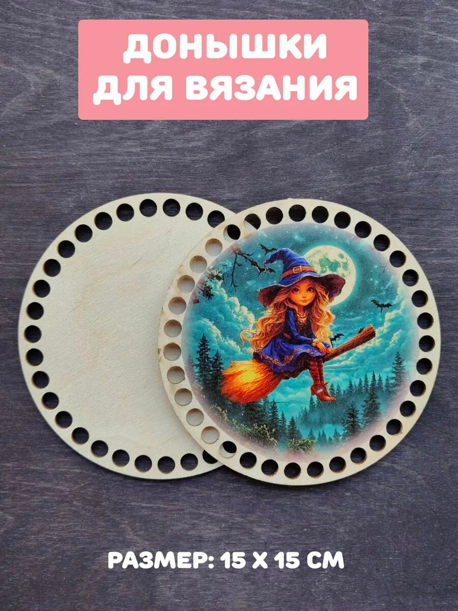 Донышки для вязания "Ведьмочка на метле"