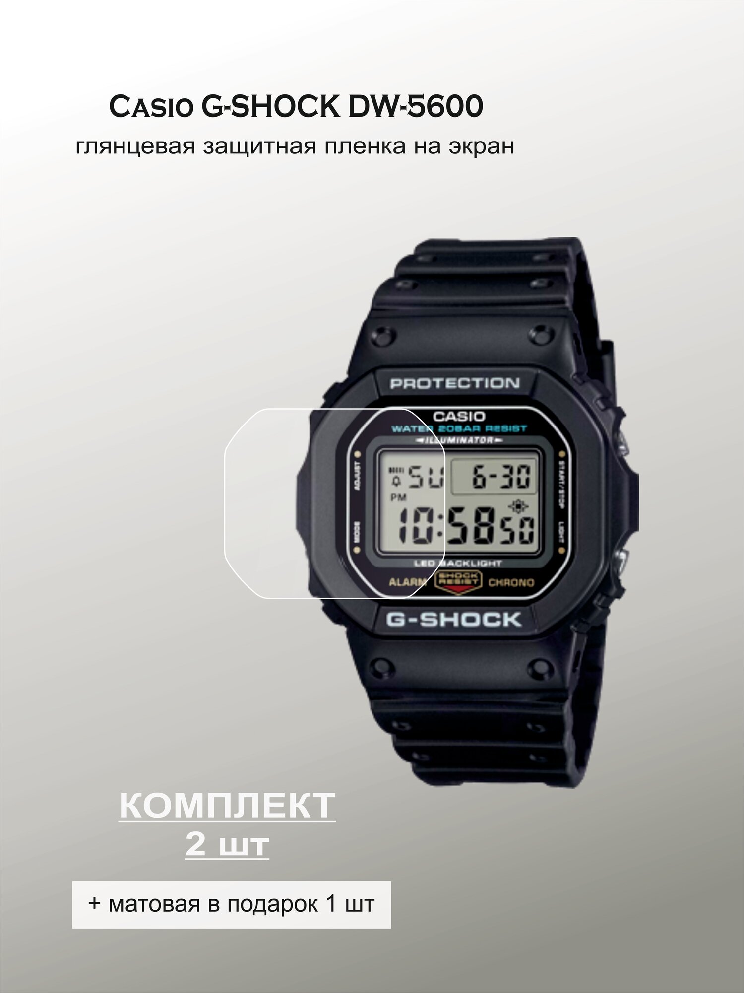 Глянцевая защитная пленка на экран часов Casio G-SHOCK DW-5600 (2шт)