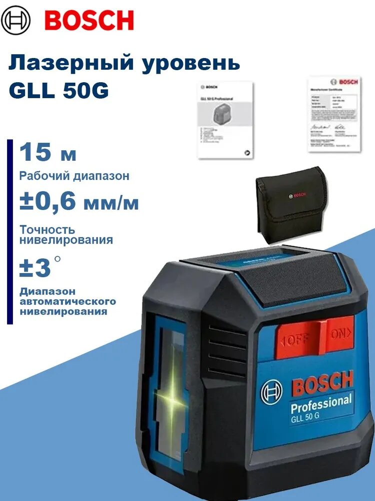 Лазерный уровень/нивелир BOSCH GLL 50G, IP55, 0,6 мм/м.