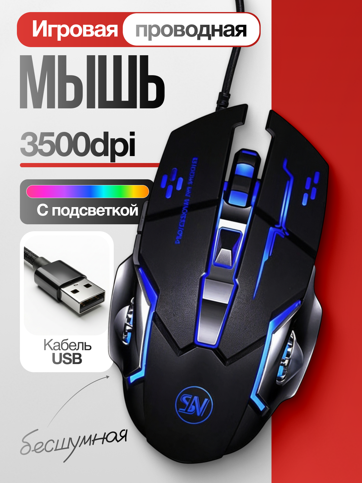 Мышь компьютерная, игровая с подсветкой