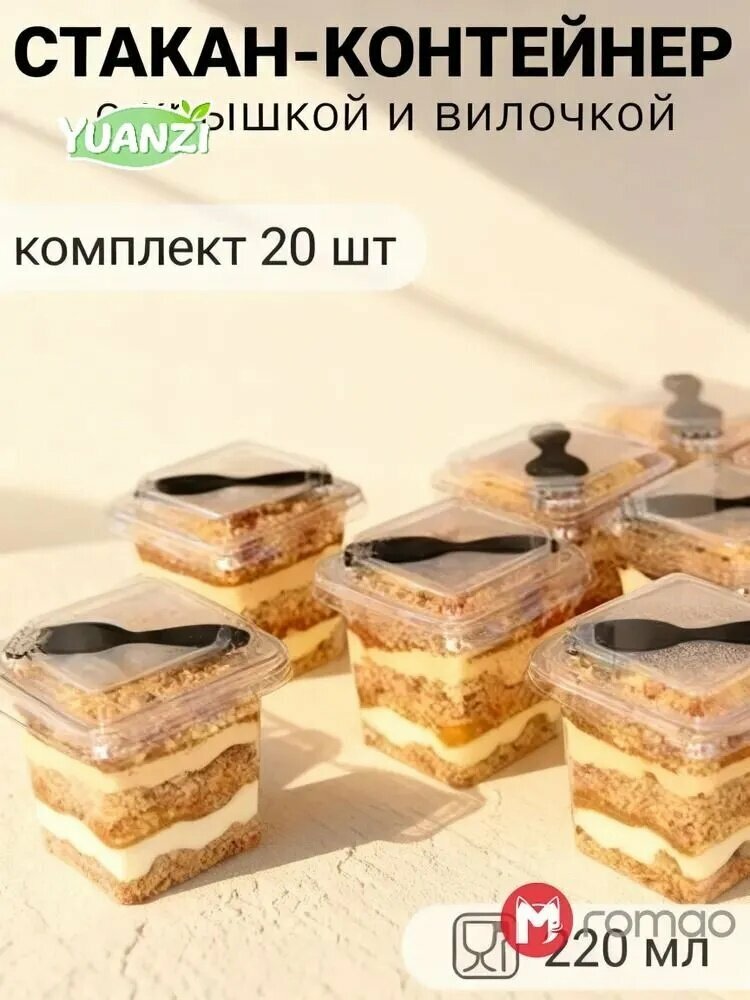 Одноразовые креманки 200 мл с крышкой и вилкой, 20 шт, для десертов, фуршета и мороженого