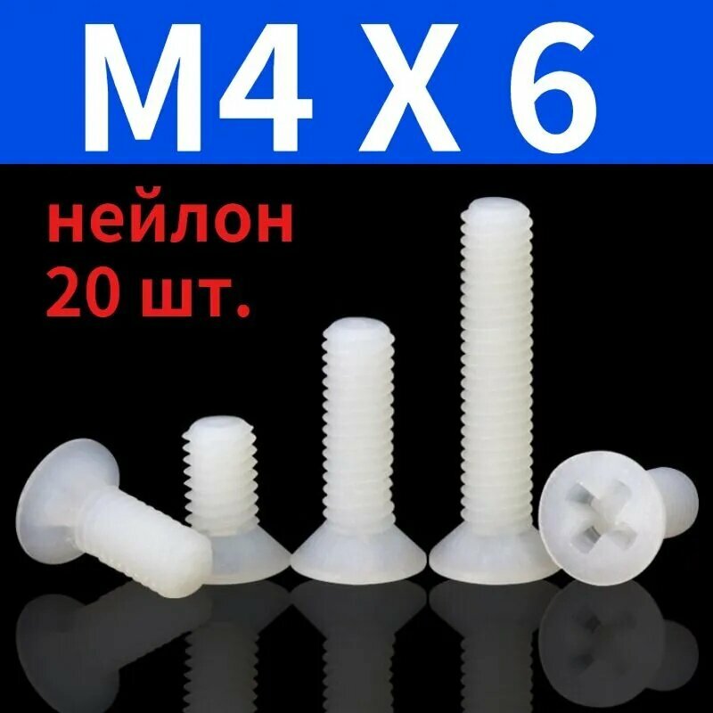 Винт M4 x 4 x 6 мм, головка: Потайная, 20 шт.