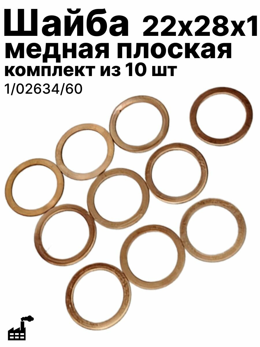 Шайба 22х28х1 медная плоская (Комплект из 10 шт)(1/02634/60 )