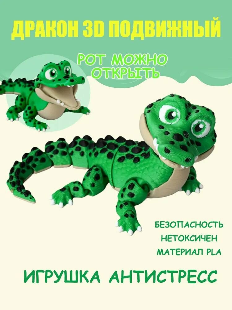 Крокодил Дракон 3d подвижный,3d игрушки,3д игрушка подвижная, подарок для мальчиков и девочекK