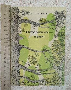 Осторожно пума!