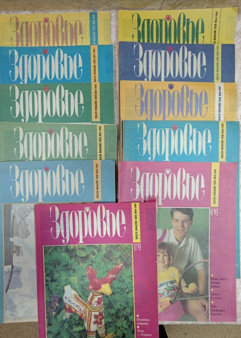 Журнал "Здоровье" №1-11 за 1993 год (комплект из 11 секонд-хенд журналов)