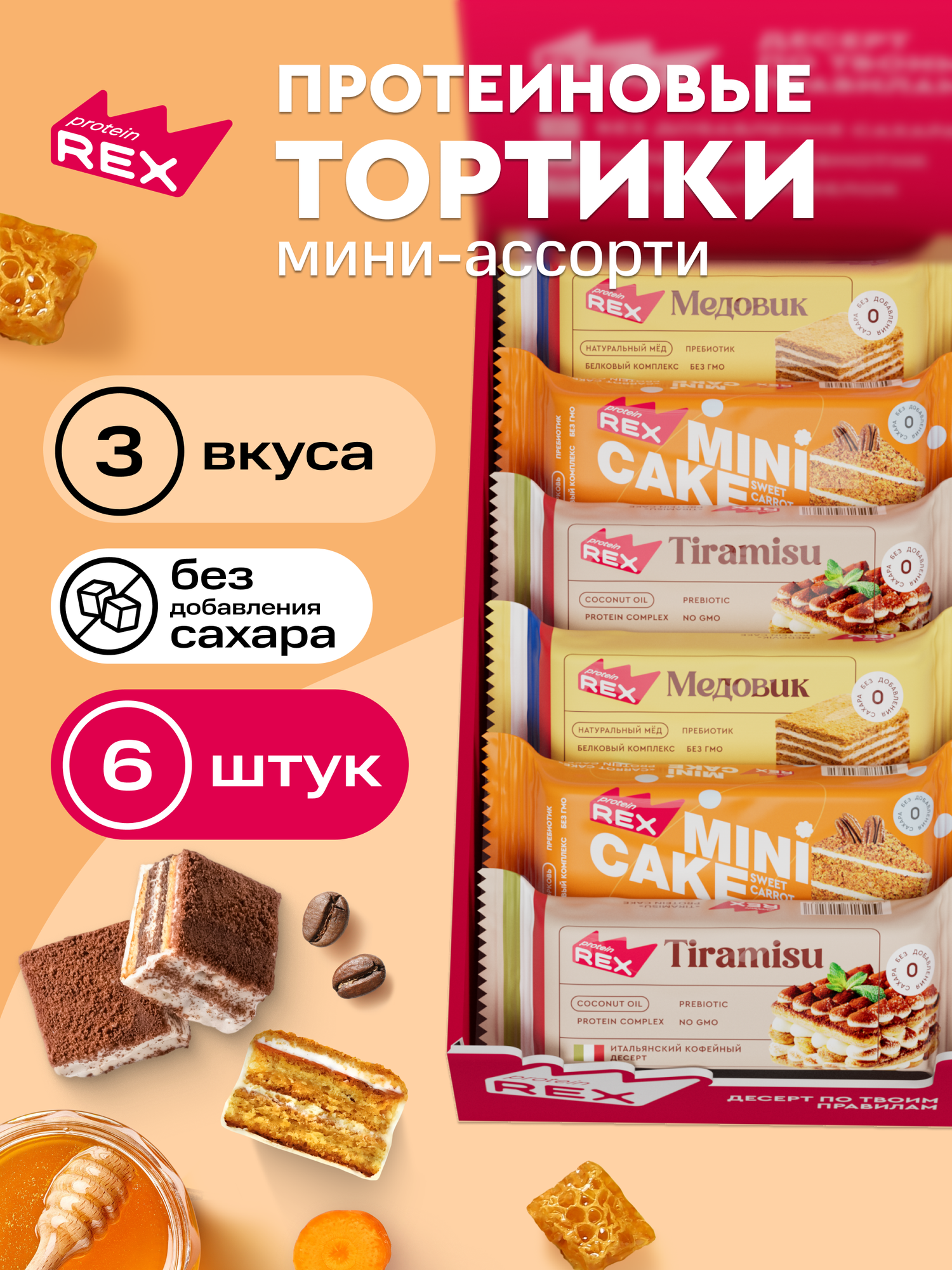 Протеиновое печенье без сахара ProteinRex Тортик Ассорти 6 шт