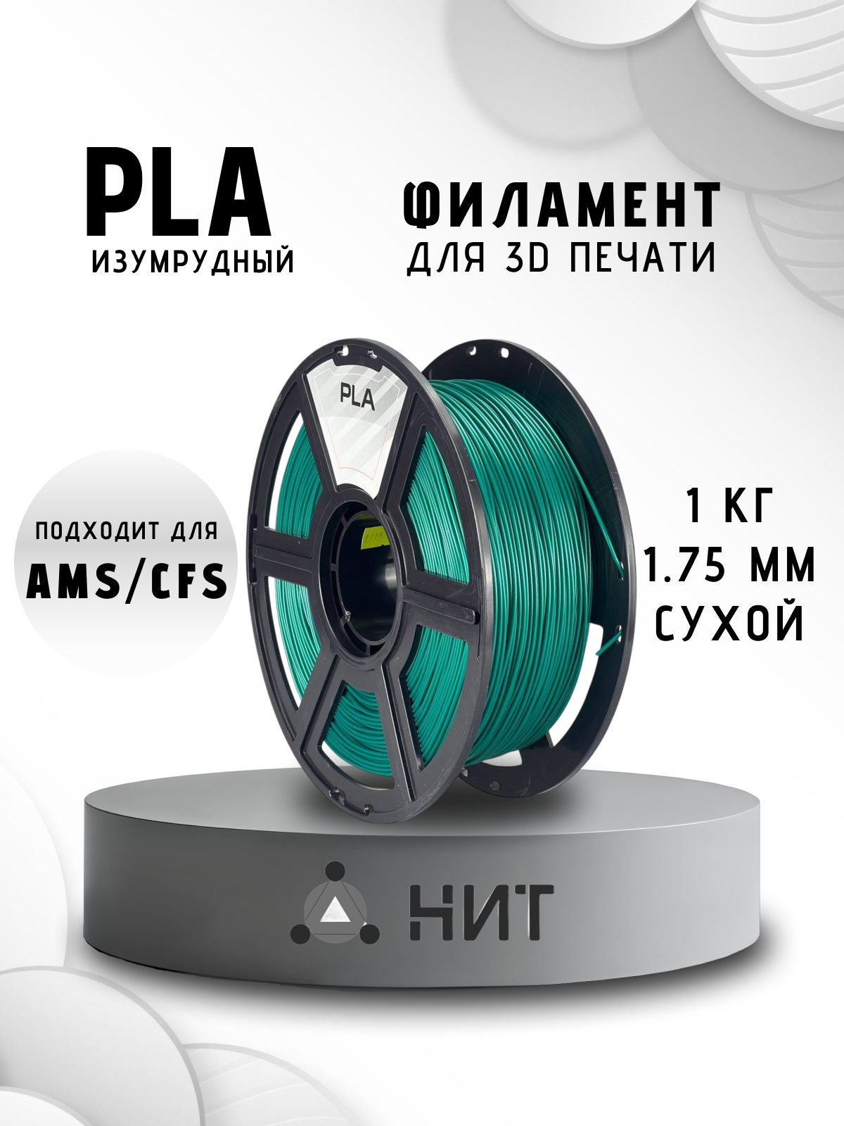 Пластик для 3D печати "НИТ", PLA изумрудный 1 кг.