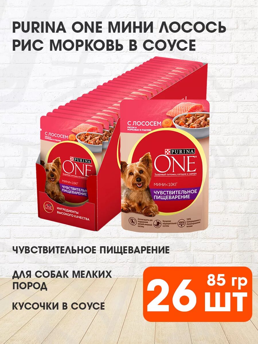Корм влажный Purina One Мини для собак мелких пород при чувствительном пищеварении, лосось, рис и морковь в подливе, 85 г х 26 шт
