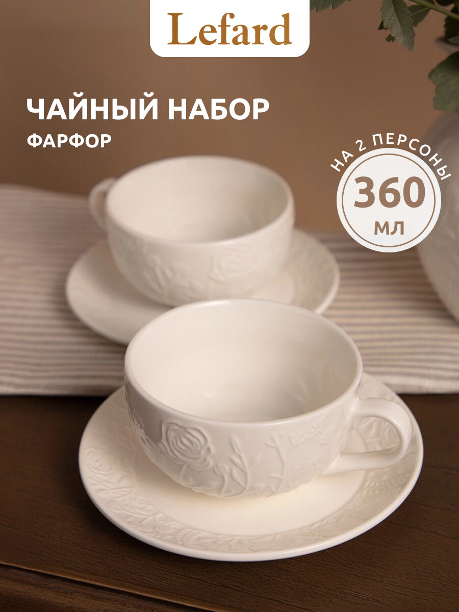 Чайная пара Lefard "Meadow", набор на 2 персоны, 4 предмета, фарфоровый, 360 мл.