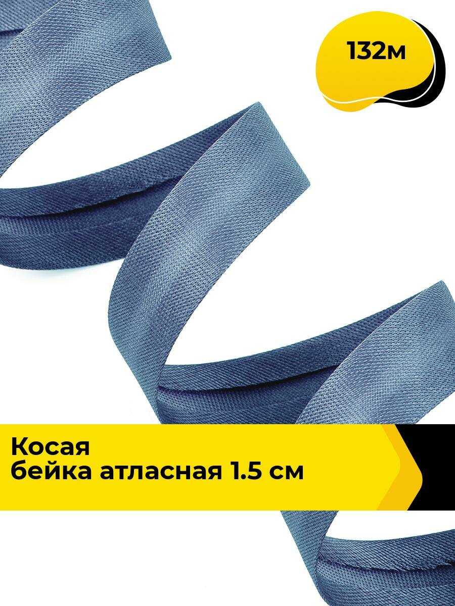Косая бейка для шитья атласная для окантовки 1.5 см, 132 м