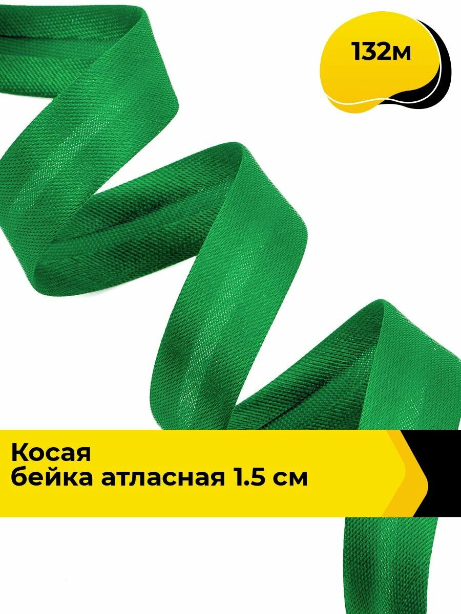 Косая бейка для шитья атласная для окантовки 1.5 см, 132 м