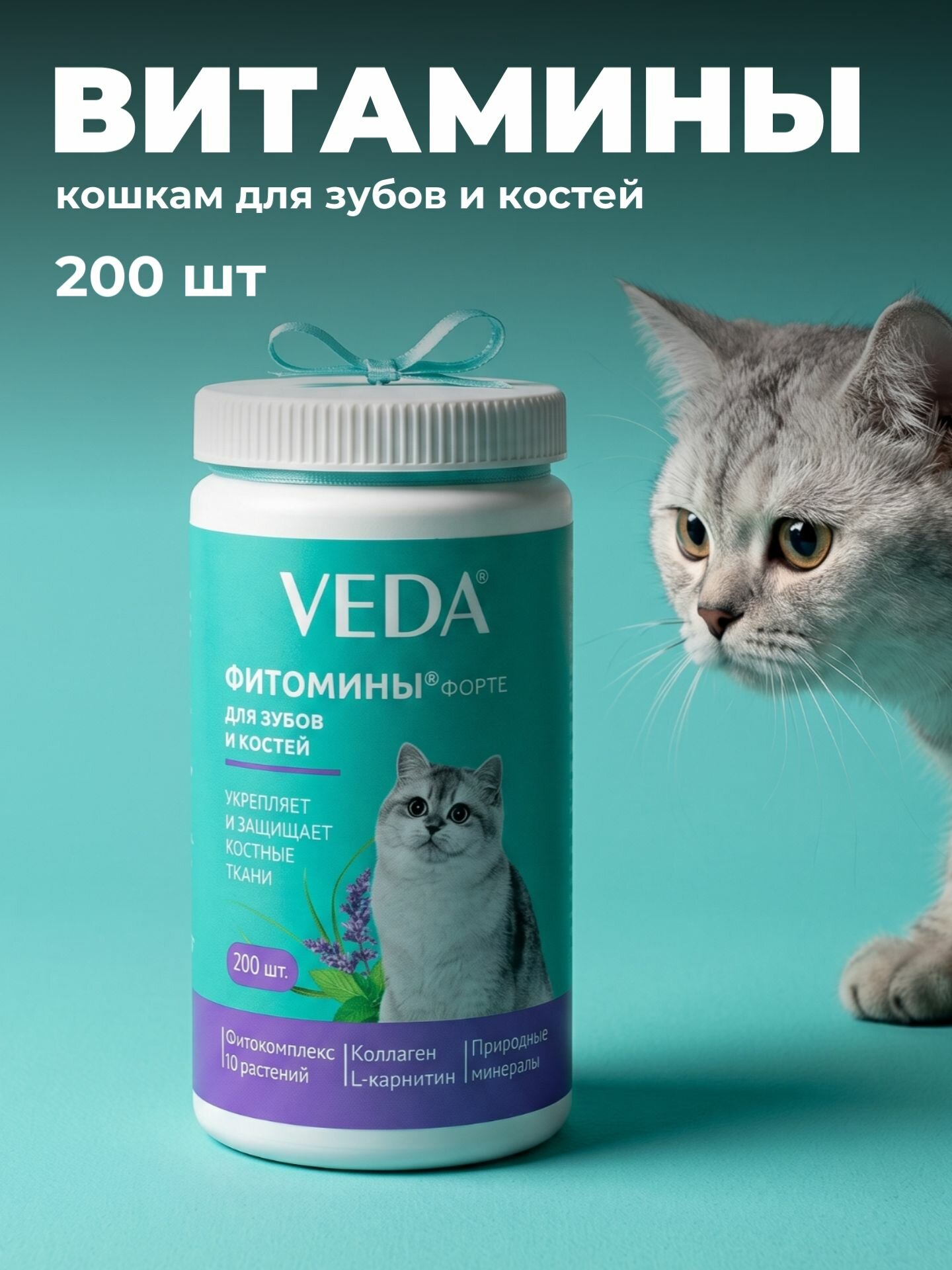 Комплекс для зубов и костей кошек фитомины форте на основе растительных, минеральных и биоактивных веществ, VEDA 200 таб.